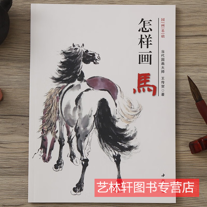 怎样画马 国画基础 王传贺著 马的画法入门构图详解 中国书店