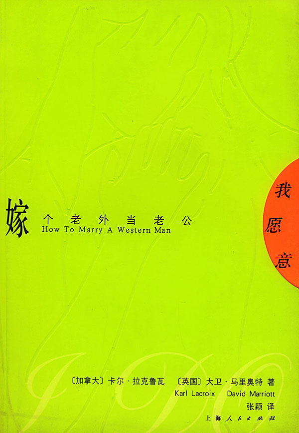 我愿意:嫁个老外当老公 (加)拉克鲁瓦,(英)马利奥特 著,张颖 译