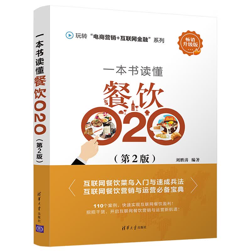 一本书读懂餐饮O2O（第2版）/玩转“电商营销+互联网金融”系列