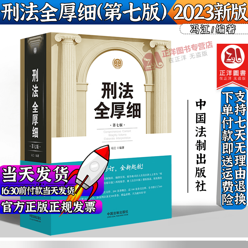 现货】2023最新版刑法全厚细第七版7版 全面修订全新起航 冯江编著 刑法工具书 刑法一本通中国法制出版社9787521630008