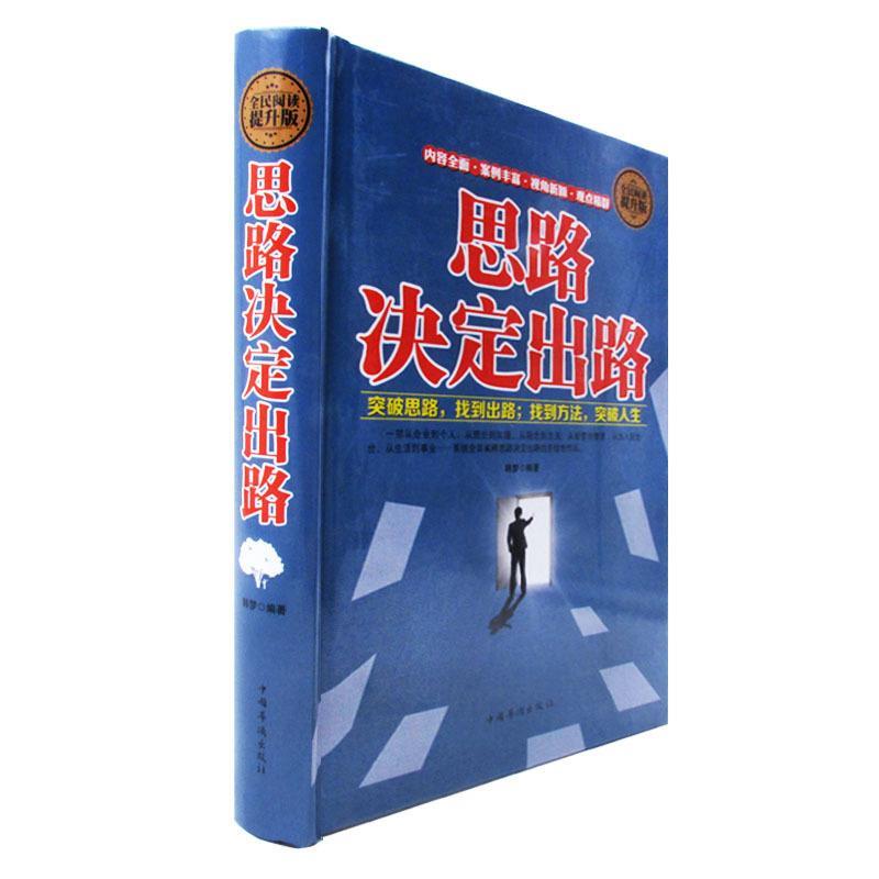 全民阅读思路决定出路（精装） 韩梦 中国华侨出版社