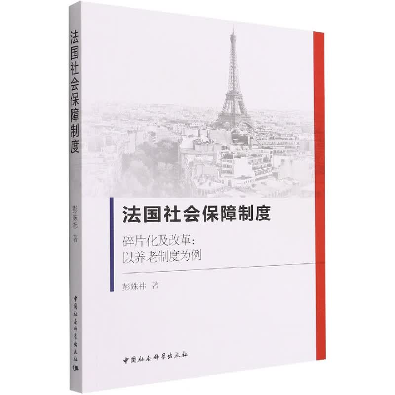 现货 法国社会保障制度 彭姝祎著 中国社会科学出版社