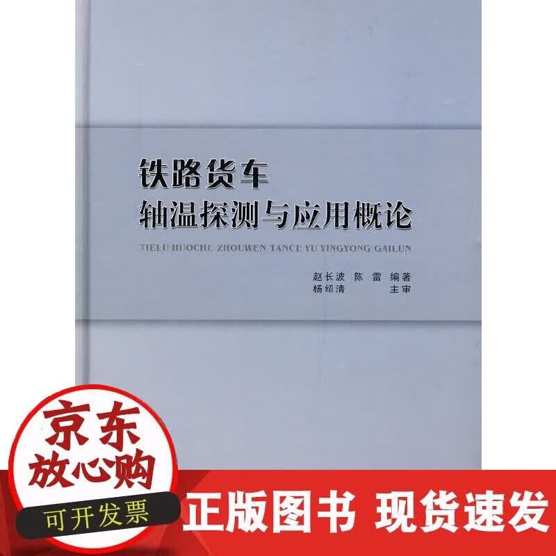 【现货】铁路货车轴温探测与应用概论