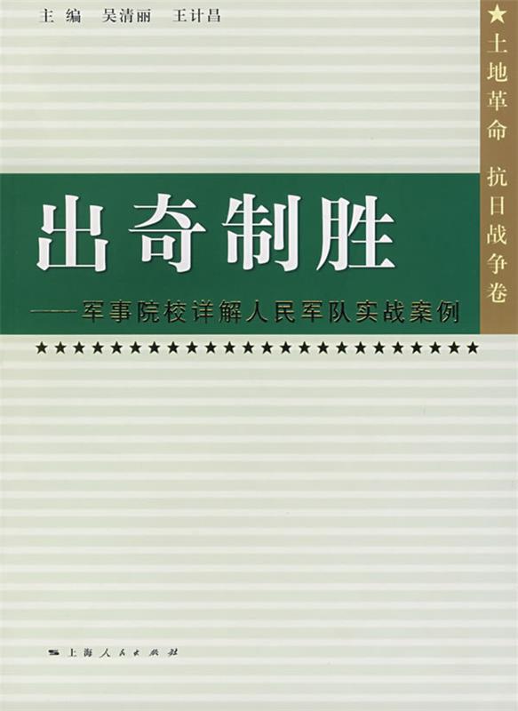 出奇制胜－军事院校详解人民军队实战案例