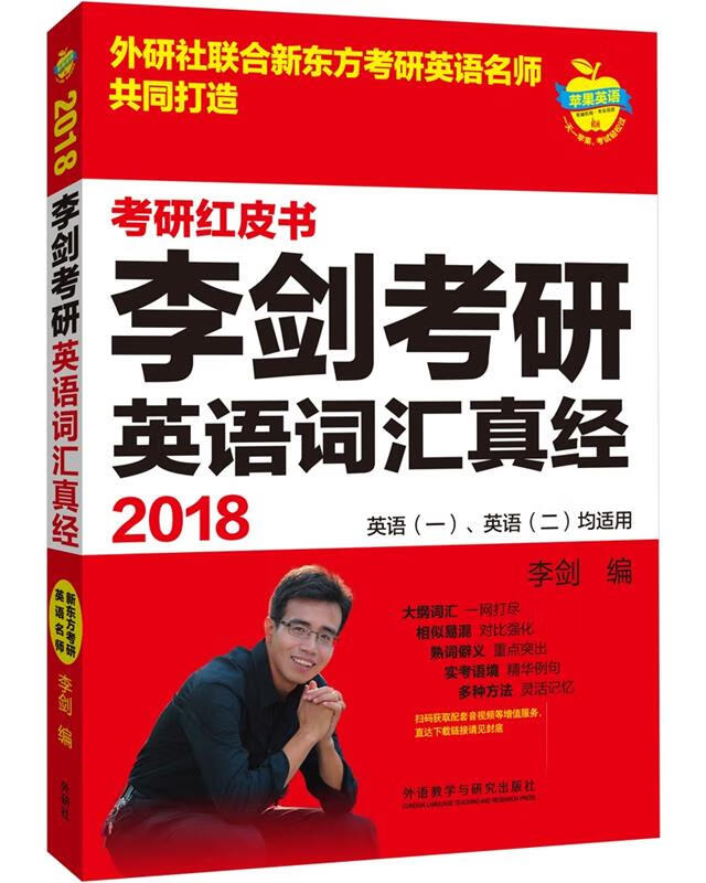 2018李剑考研英语词汇真经 李剑【书】