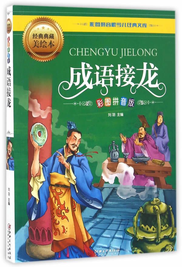 成语接龙