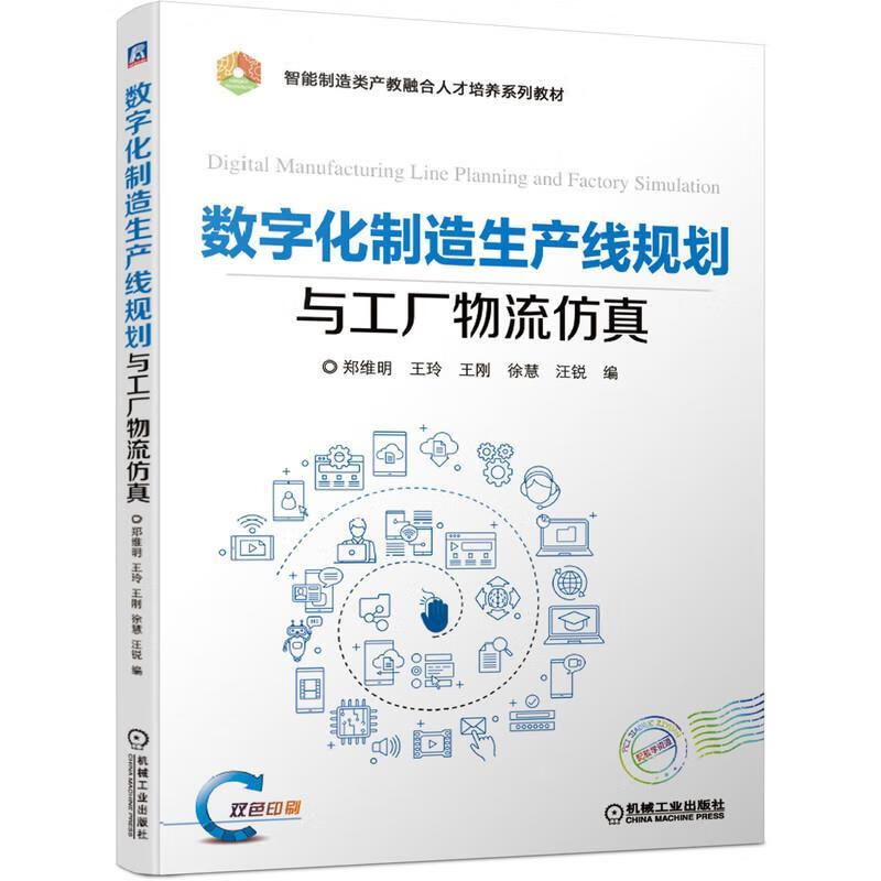 数字化制造生产线规划与工厂物流仿真 9787111666493