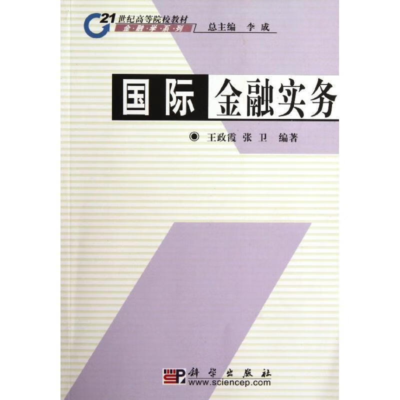 国际金融实务 王政霞,张卫著 科学出版社