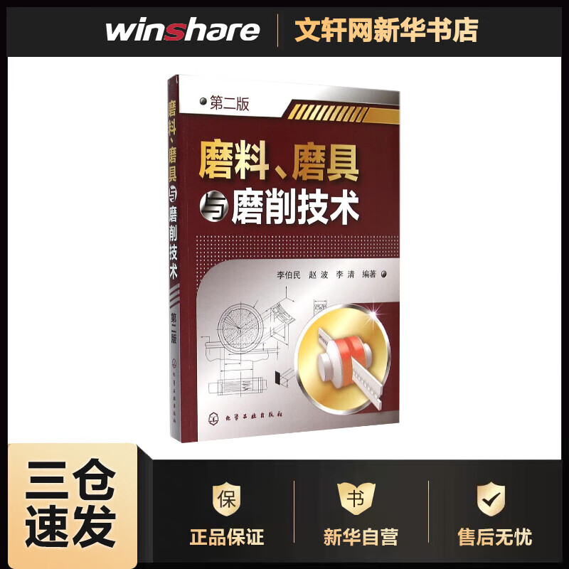 磨料、磨具与磨削技术(第2版) 李伯民,赵波,李清 编 书籍