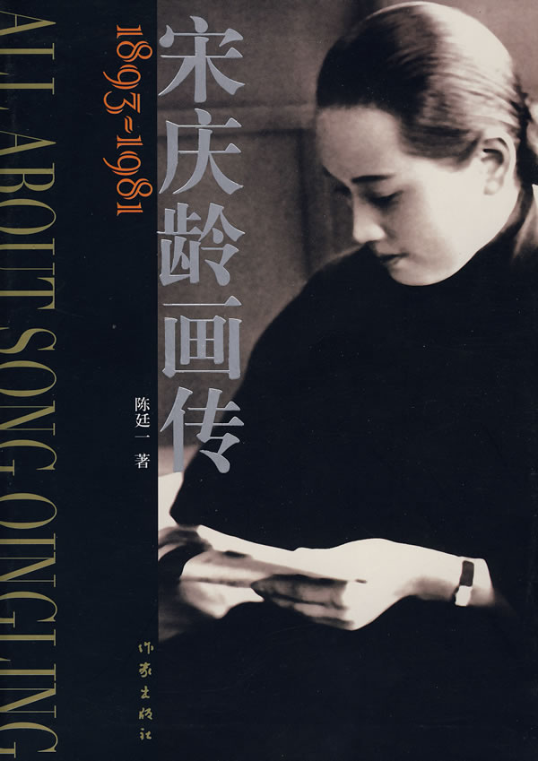 宋庆龄画传 陈延一 著【书】