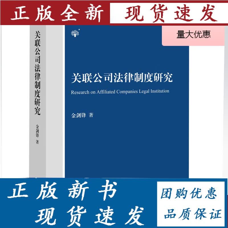 关联公司法律制度研究 金剑锋