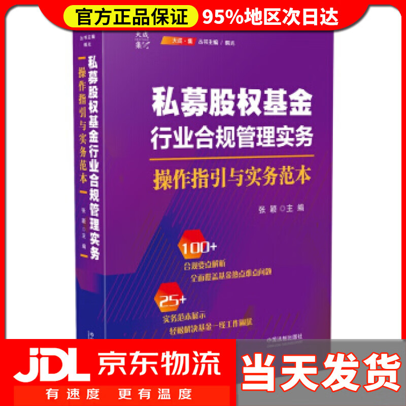 私募股权基金行业合规管理实务 操作指引与实务范本 张颖 著