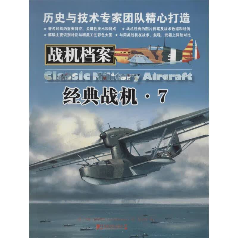 战机档案:经典战机·7