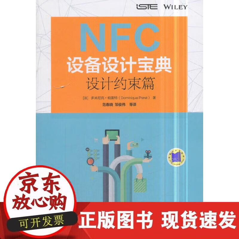 【现货】NFC设备设计宝典：设计约束篇