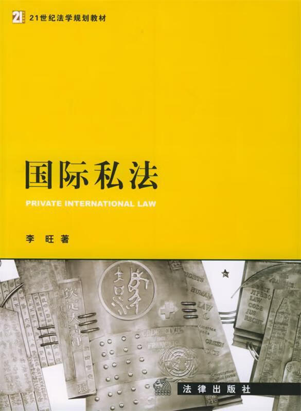 国际私法【好书，下单速发】