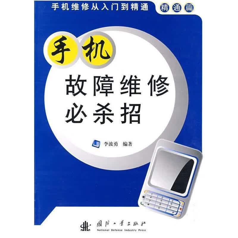 手机故障维修必杀招 李波勇编著