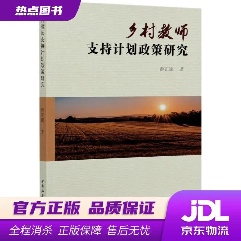【 官方】乡村教师支持计划政策研究 薛正斌 中国社会科学出版社