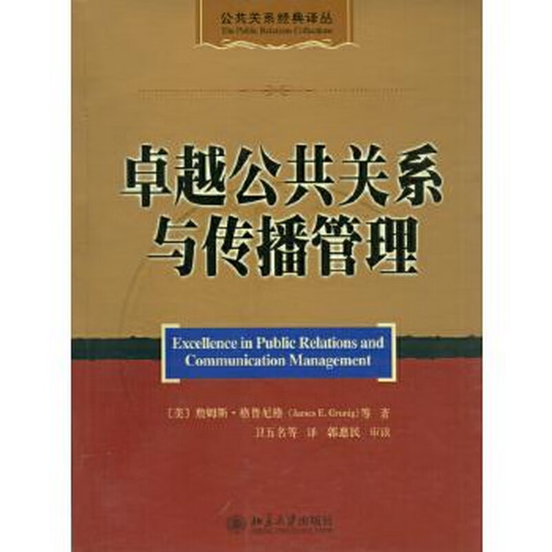 卓越公共关系与传播管理