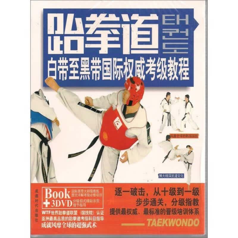 【书】跆拳道晋级标准教程9787807057390