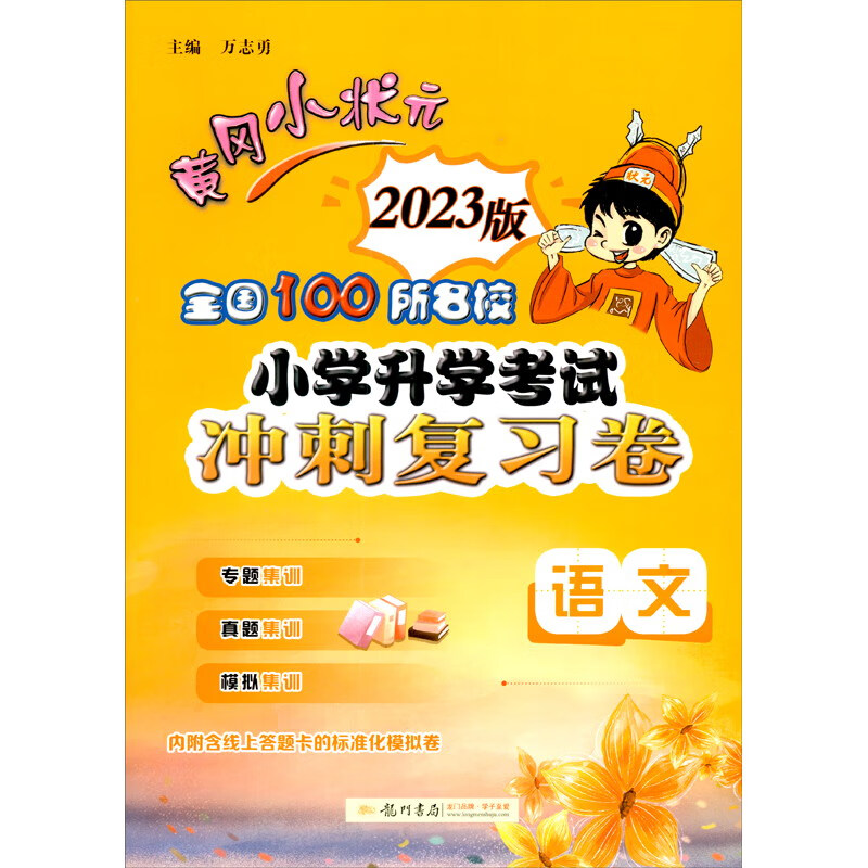 2023年春季黄冈小状元全国100所名校小学升学考试冲刺复习卷语文