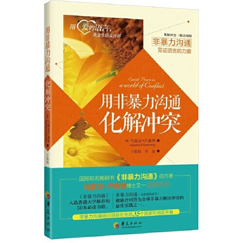 【当当 包邮】非暴力沟通 2022全新修订版 马歇尔卢森堡 著 沟通艺术口才训练沟通技巧人际交往处世指南好好说活心理学书籍 用非暴力沟通化解冲突