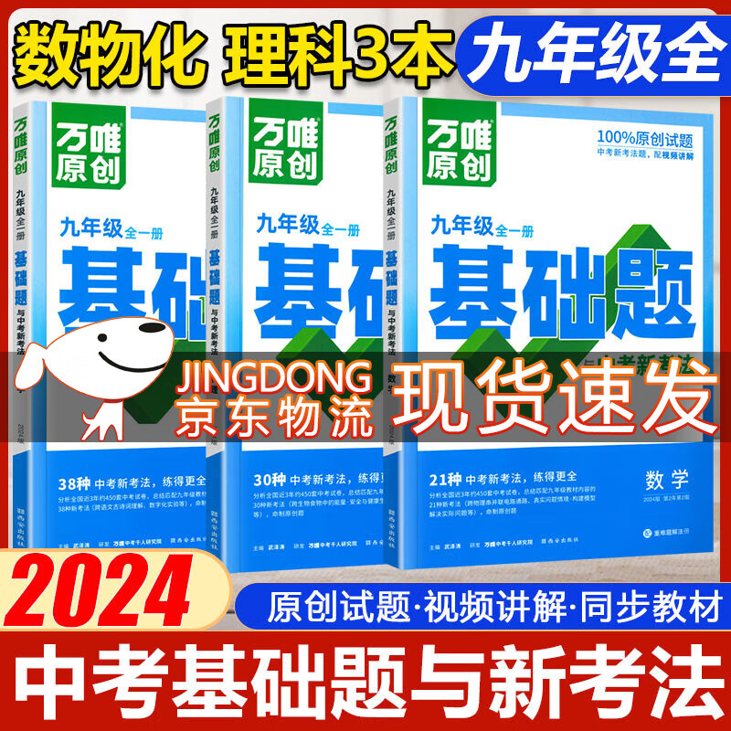 万唯中考基础题与新考法九年级 2024版万唯基础题九年级全一册原创试题题 初中初三上册下册同步练习册9年级真题模拟万维 3本【数物化】人教版