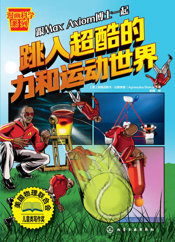 漫画科学系列 跳入超酷的力和运动世界【特惠】