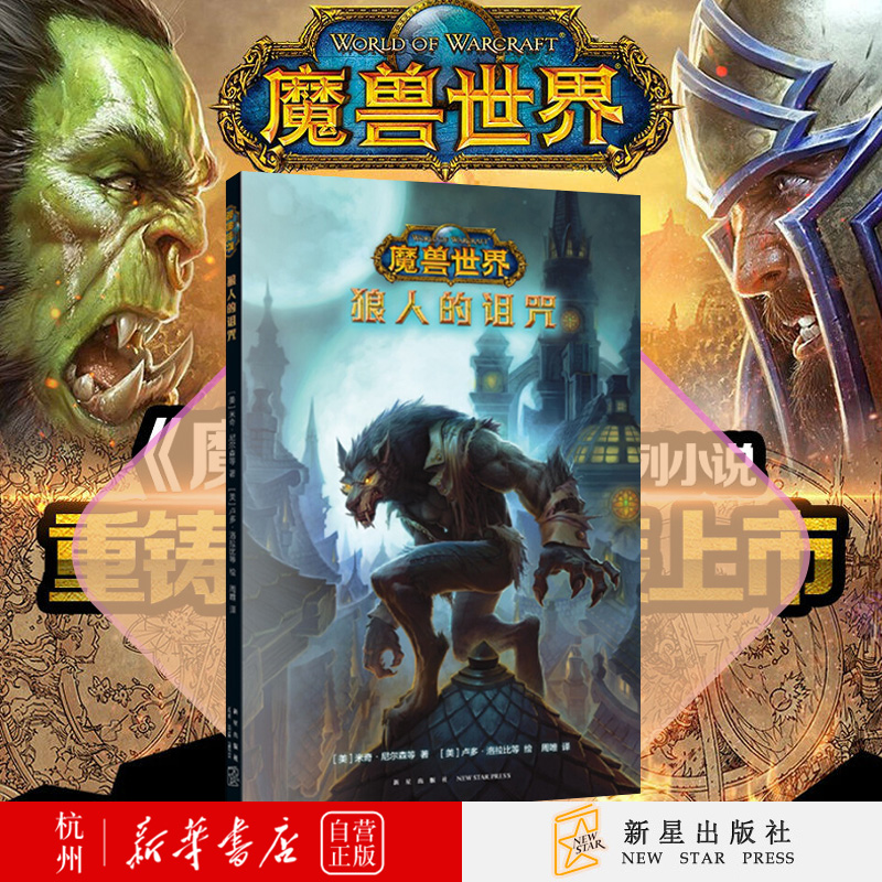 狼人的诅咒/魔兽世界