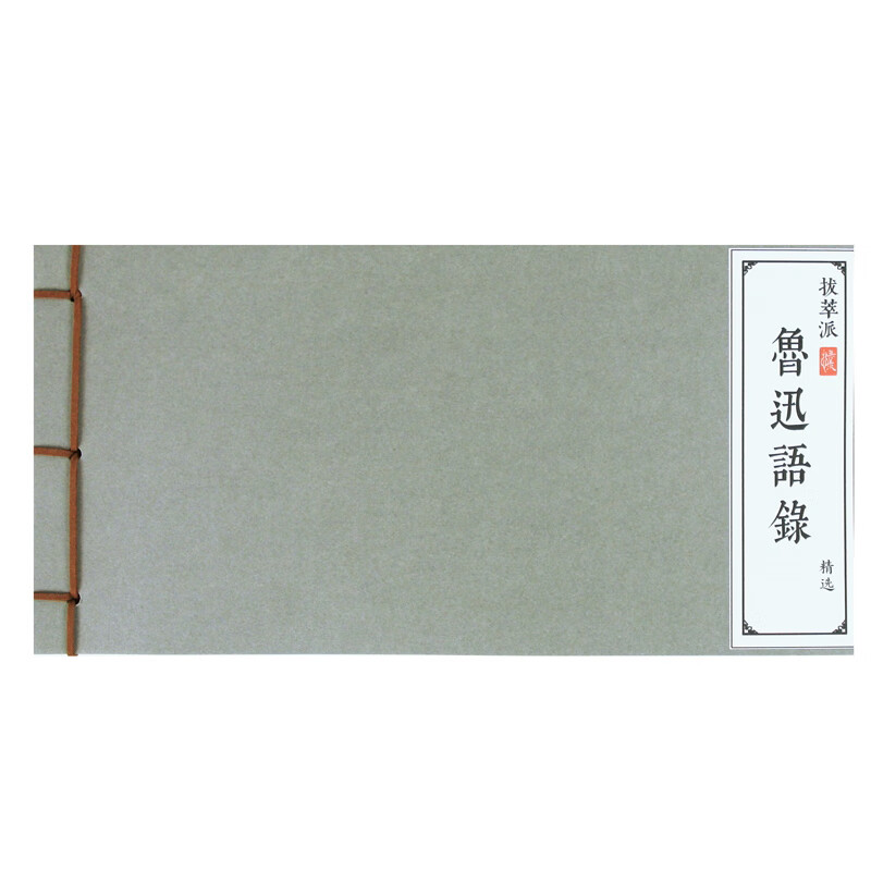 【弘道文创】杨绛先生经典语录字帖 楷书行书行楷简体繁体描红临 鲁迅语录字帖(楷书简体)