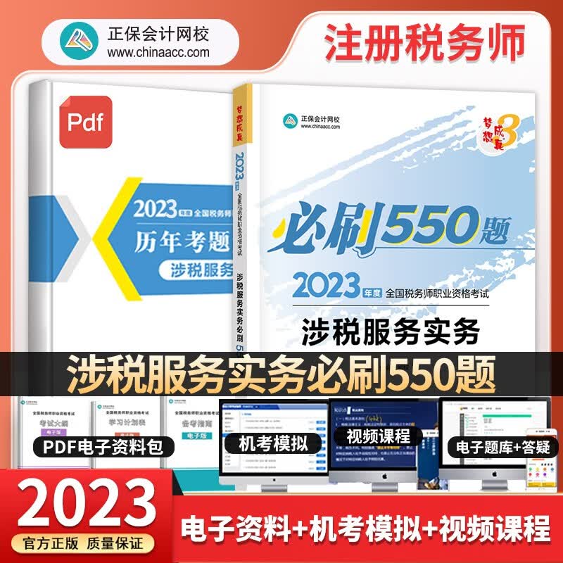 2023全国税务师职业资格考试B刷550题8套卷经典题解应试指南习题集试题库考前冲刺模拟 网校税务师 涉税实务 550题