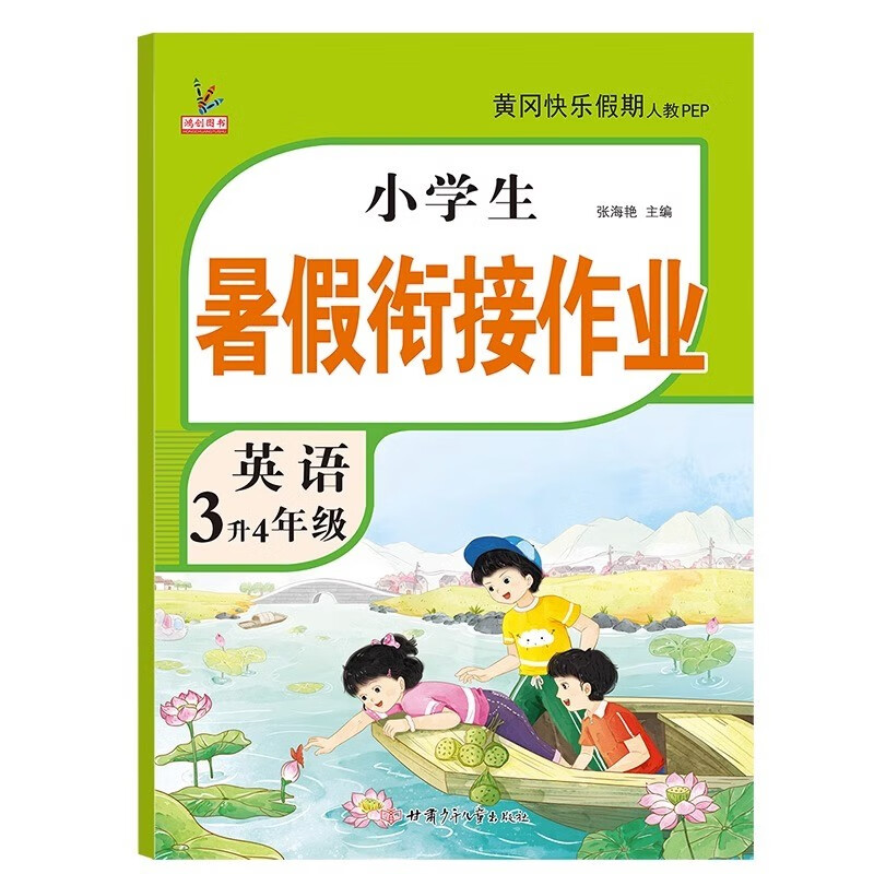 三年级暑假作业人教版三升四语文数学英语暑假衔接小学三年级下册暑假口算应用题教材练习下暑假专项训练3升4 暑假衔接作业英语【单本】