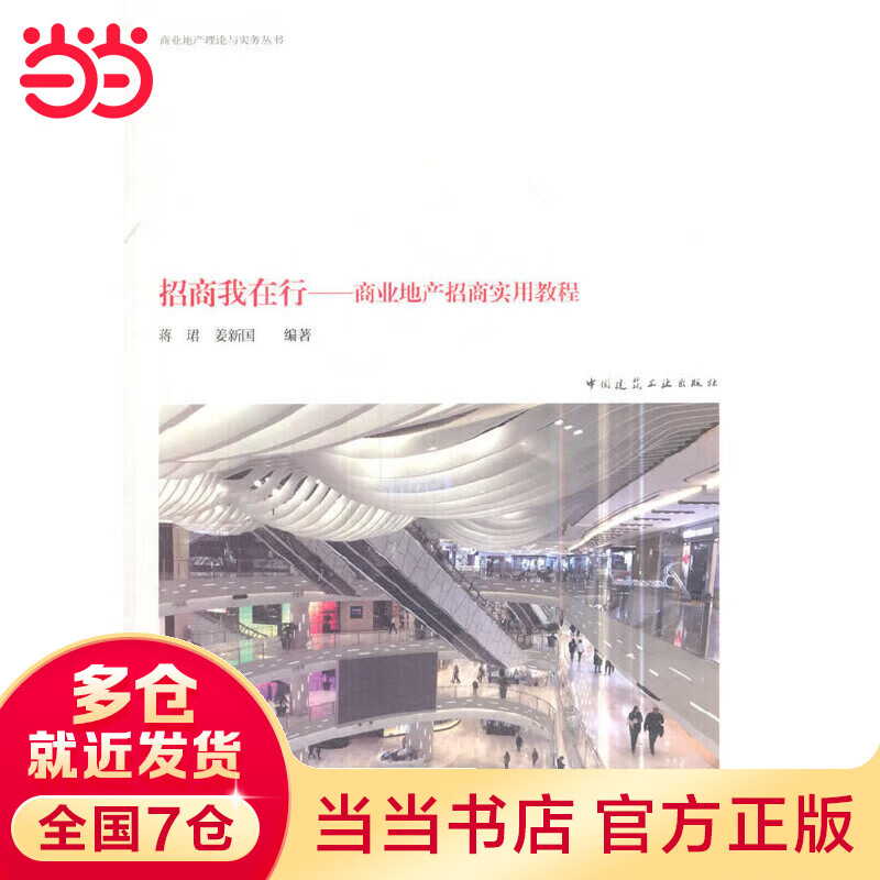 招商我在行——商业地产招商实用教程