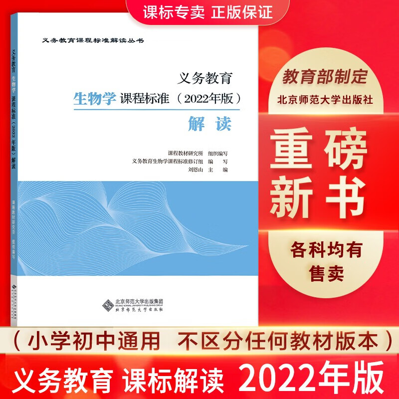 义务教育生物学课程标准2022年版解读 新课程标准解读 北京师范大学出版社 义务教育生物学课程标准（2022年版）解读