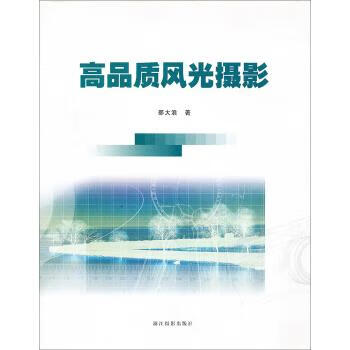 高品质数码风光摄影 邵大浪 浙江摄影出版社