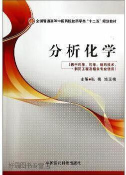 分析化学,张梅，池玉梅编,中国医药科技出版社,9787506767903