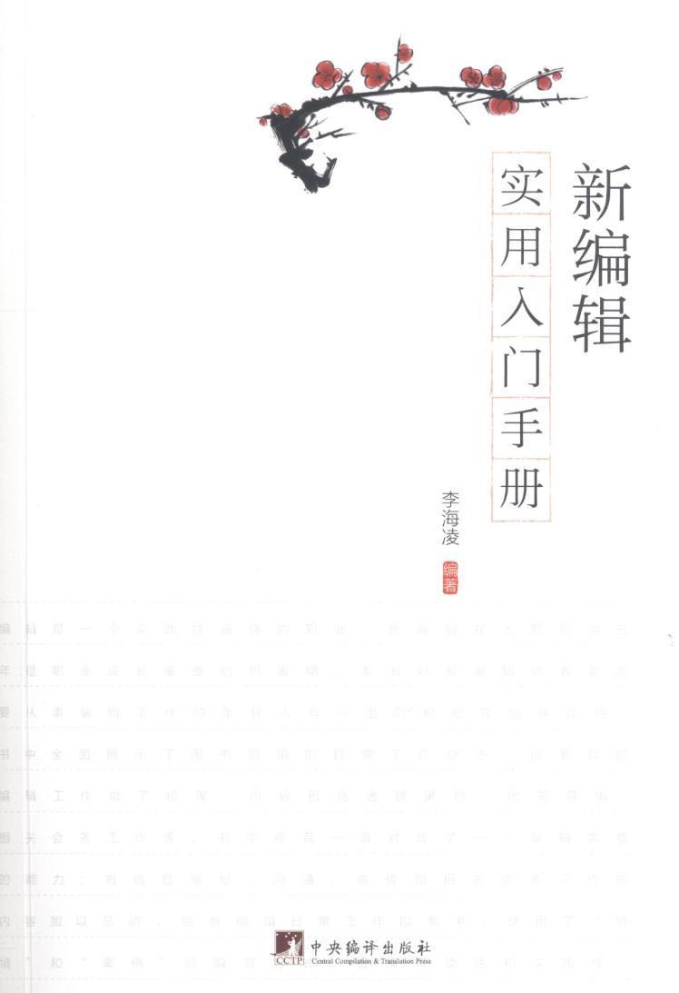 全新现货 辑实用入门9787511735942 李海凌中央编译出版社社会科学辑工作