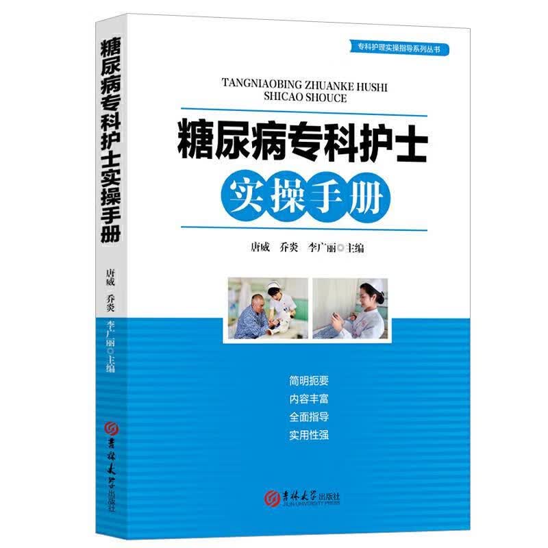 糖尿病专科护士实操手册 唐威,乔炎,李广丽 吉林大学出版社 9787569257564