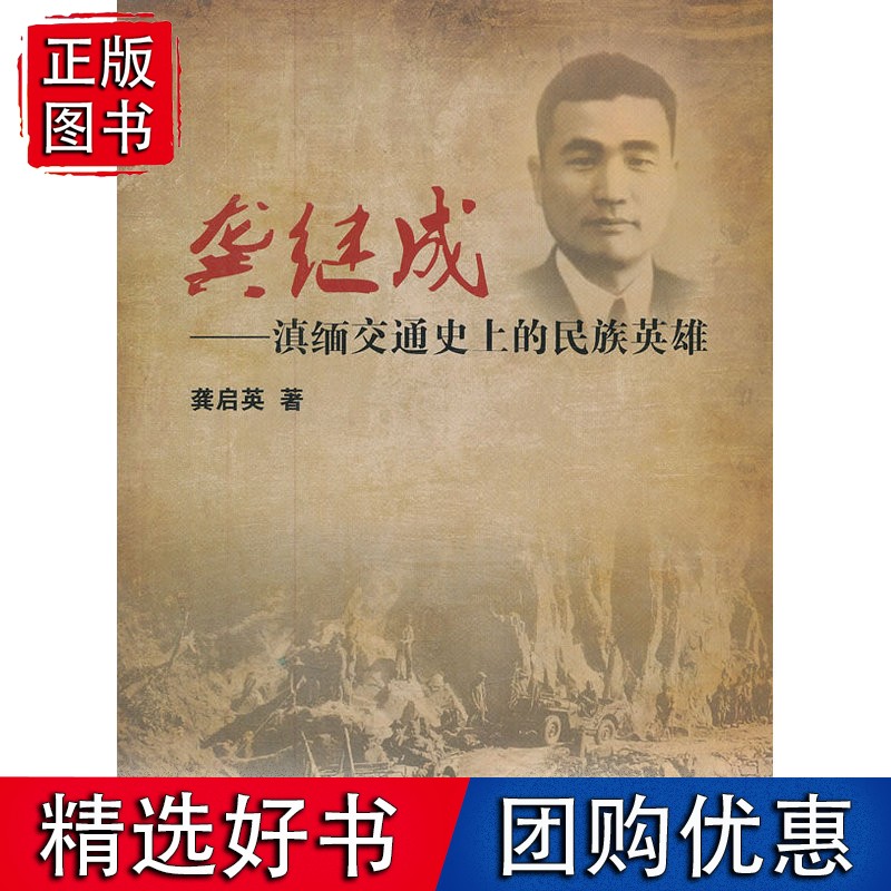 龚继成——滇缅交通史上的民族英雄