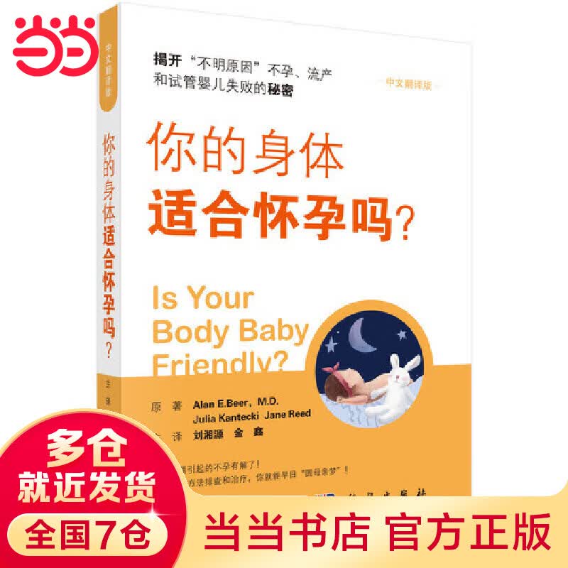 当当你的身体适合怀孕吗？
