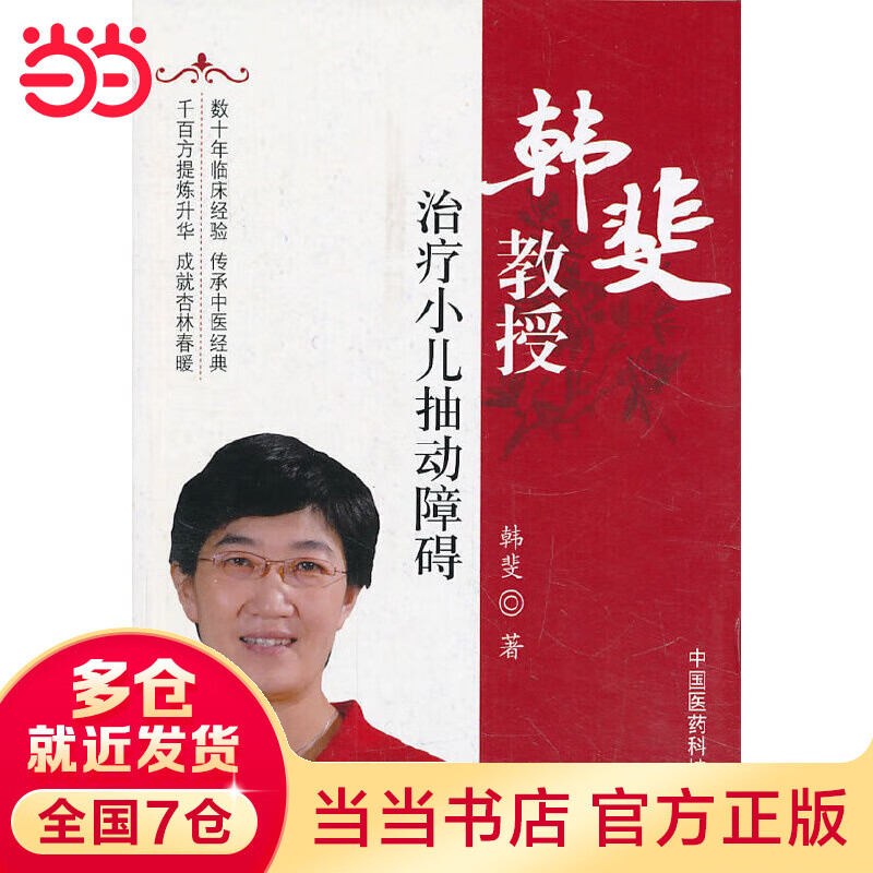 韩斐教授治疗小儿抽动障碍
