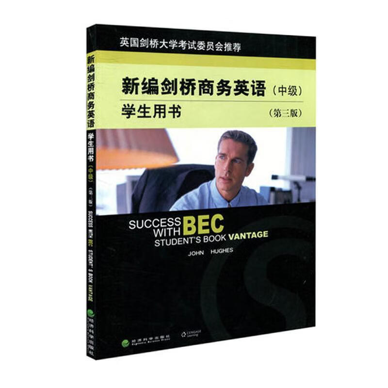 现货！ 新编剑桥商务英语学生用书 9787505875661 经济科学出版社