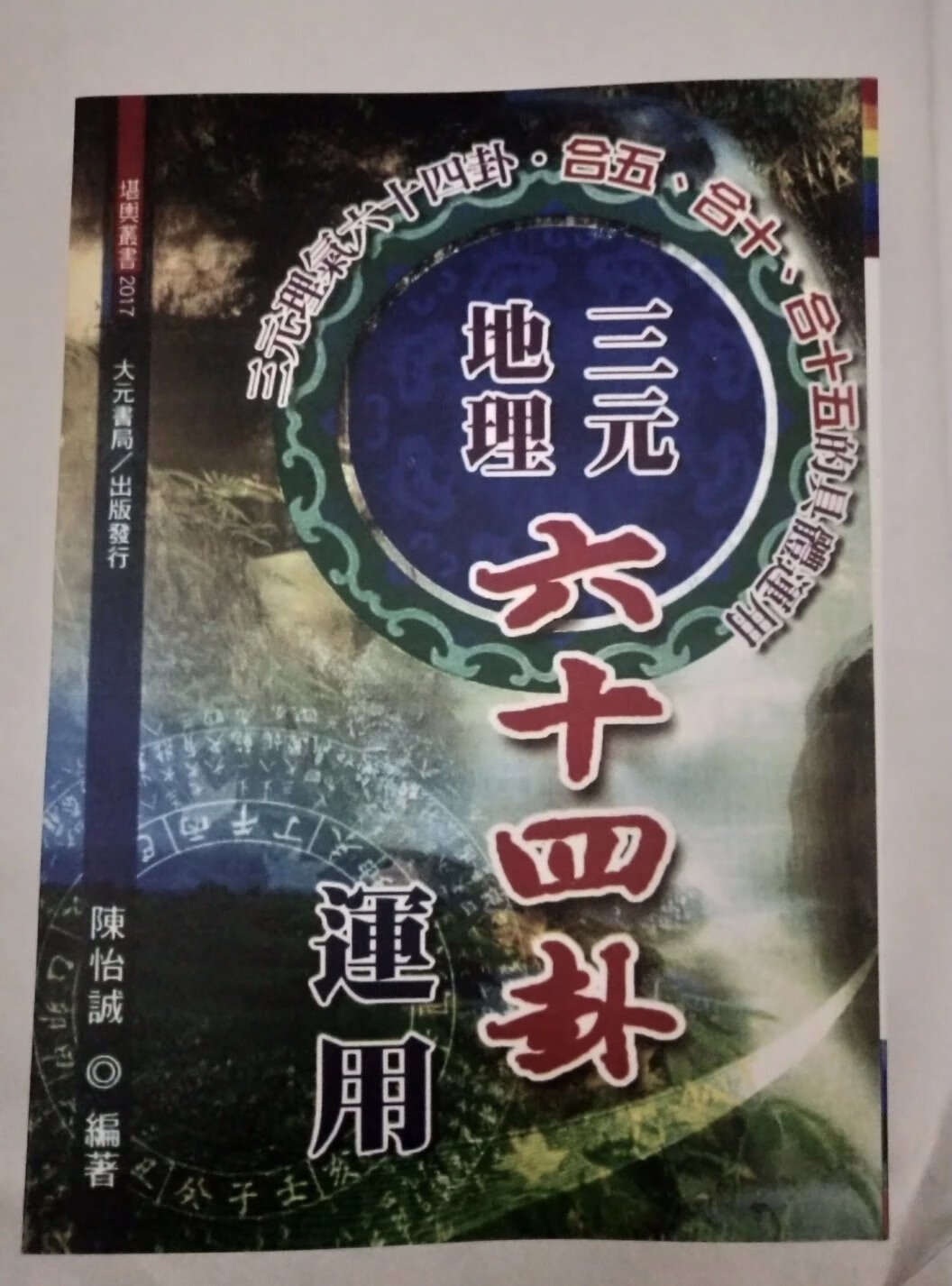 三元地理六十四卦运用 陈怡诚 现货