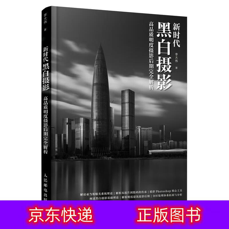 琨艺朗读书籍新时代黑白摄影 高品质明度摄影后期完全解析（摄影客出品）分类摄影类书籍 影客出品