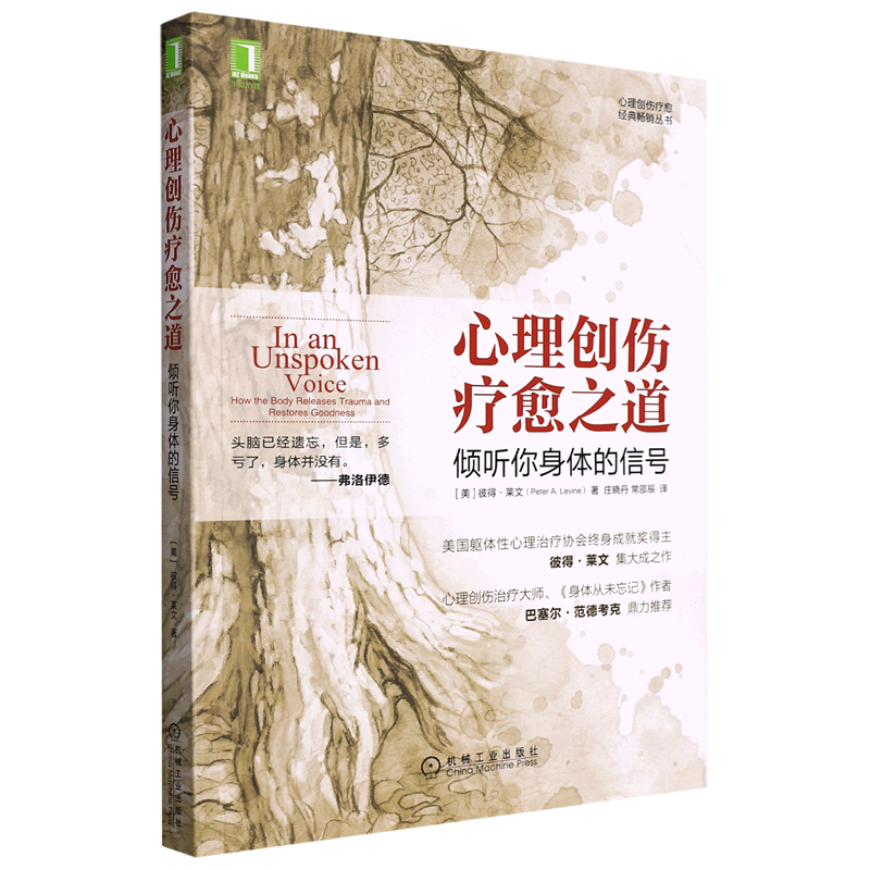 心理创伤疗愈之道(倾听你身体的信号)/心理创伤疗愈经典畅销丛书