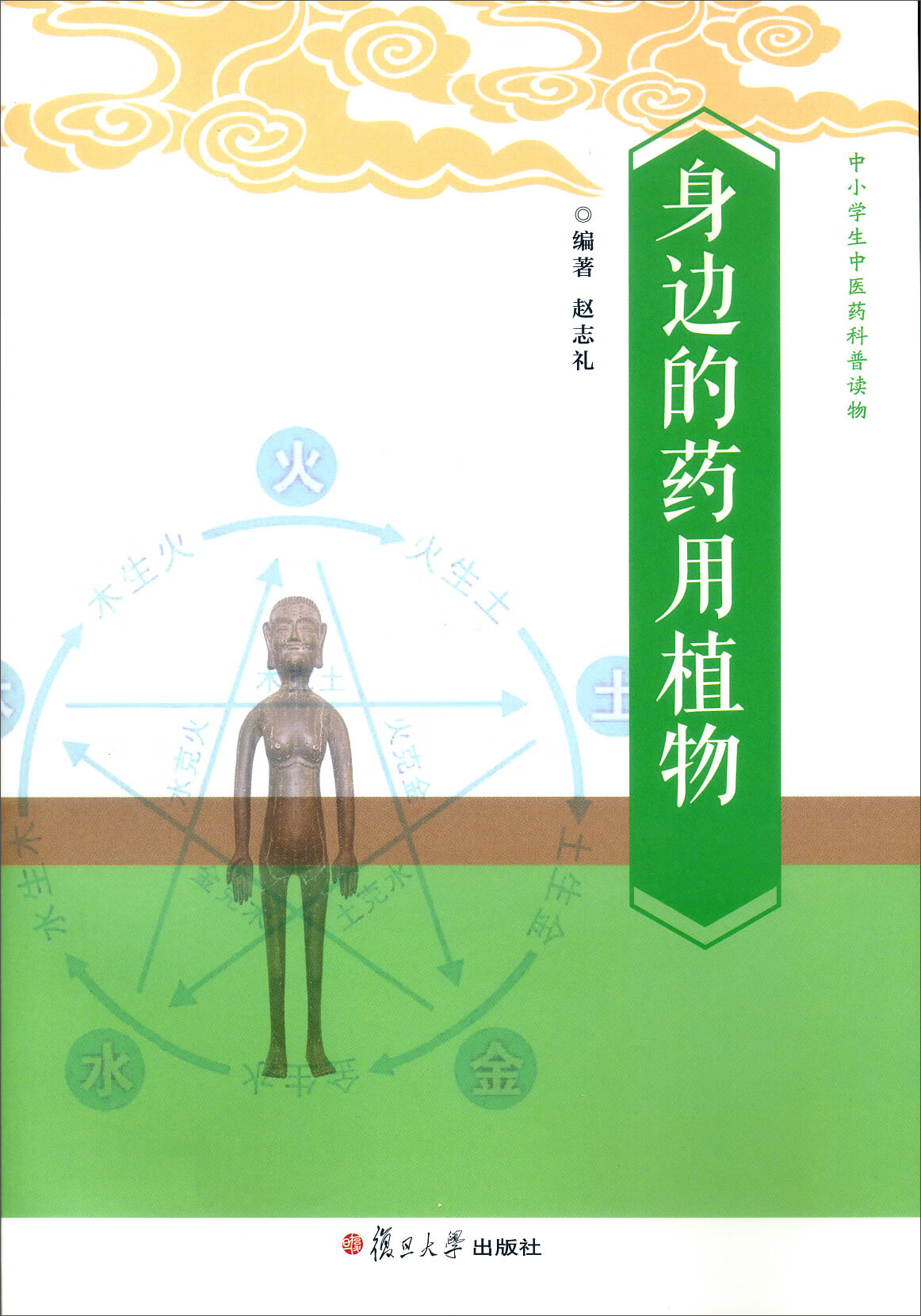 身边的药用植物【特惠】