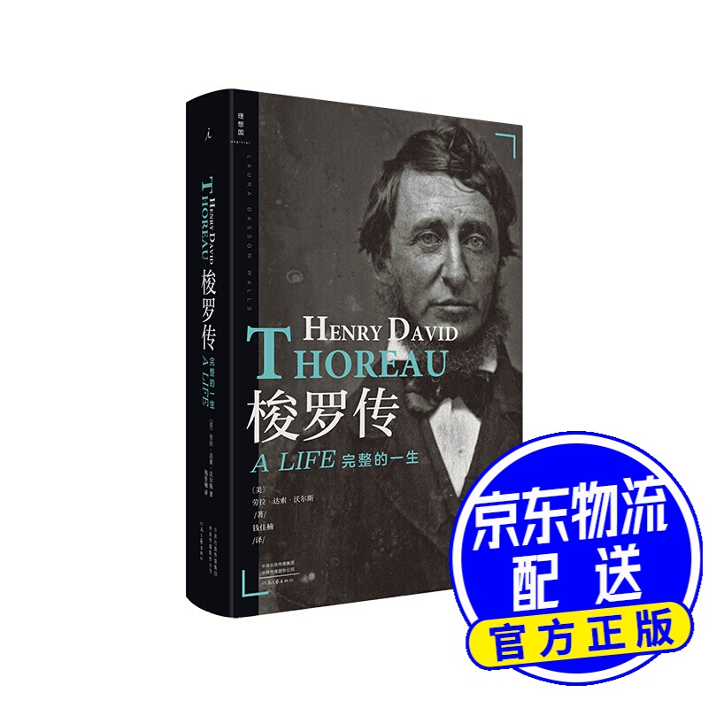 梭罗传：完整的一生