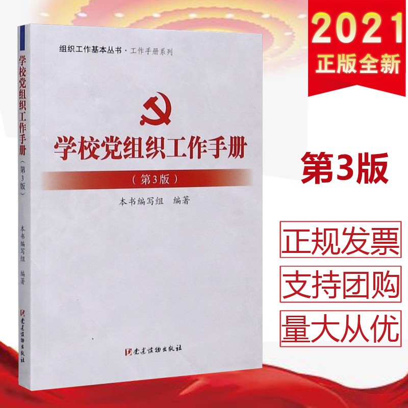 2021年新修订版 学校党组织工作手册（第3版）组织工作基本丛书·工作手册系列 党建读物出版社