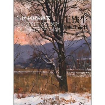 当代中国油画家:王铁牛油画作品2 王铁牛 绘【书】