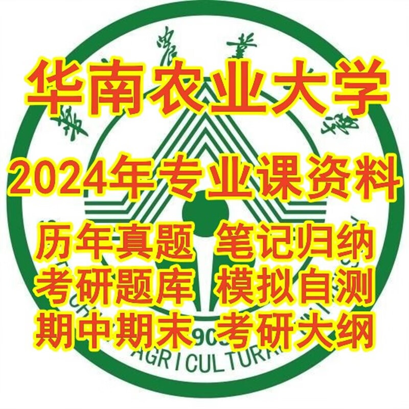 华南农业大学706管理学综合852土地资源管理考研真题试题笔记题库