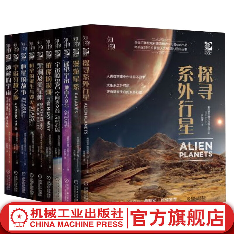 官网 我的第一套天文书 套装全10册 宇宙科普书籍 天文书儿童太空科普类百科全书大百科全套科普书籍少年小学生科学书全书 天文学爱好者